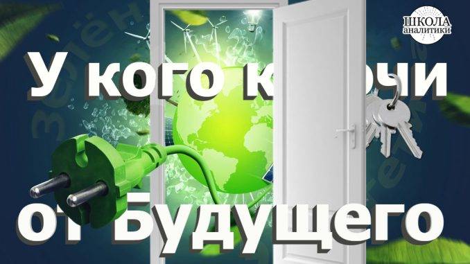 Зачем нужна «зелёная» энергетика