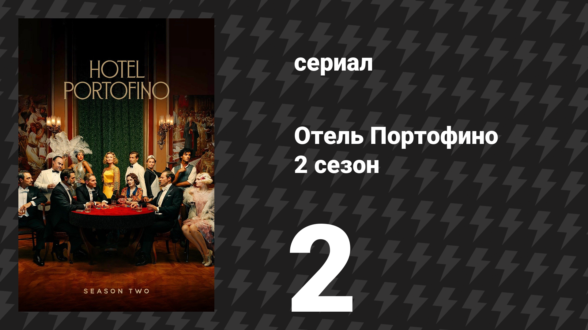 Отель Портофино 2 сезон 2 серия «Альянсы» (сериал, 2023)