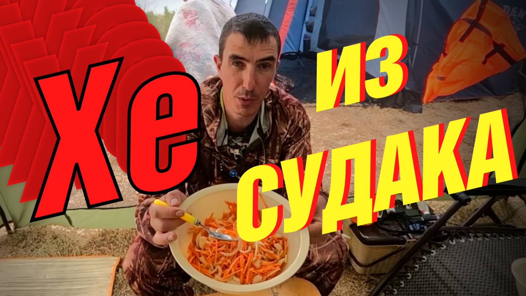 Простой и вкусный рецепт "Хе из судака"