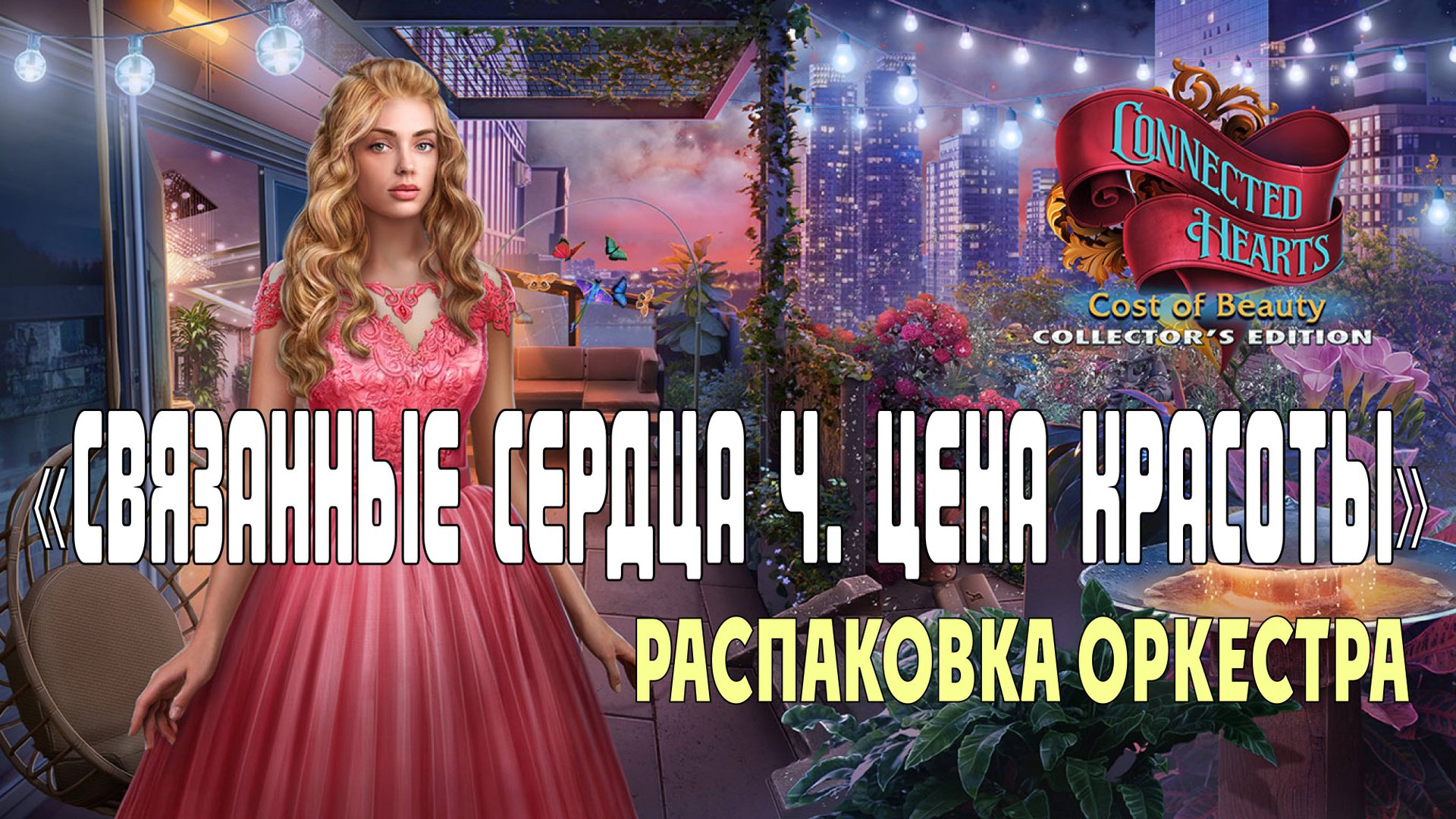 Connected Hearts 4. Cost of Beauty: распаковка оркестра, оружие против ведьм, обувь и наброски