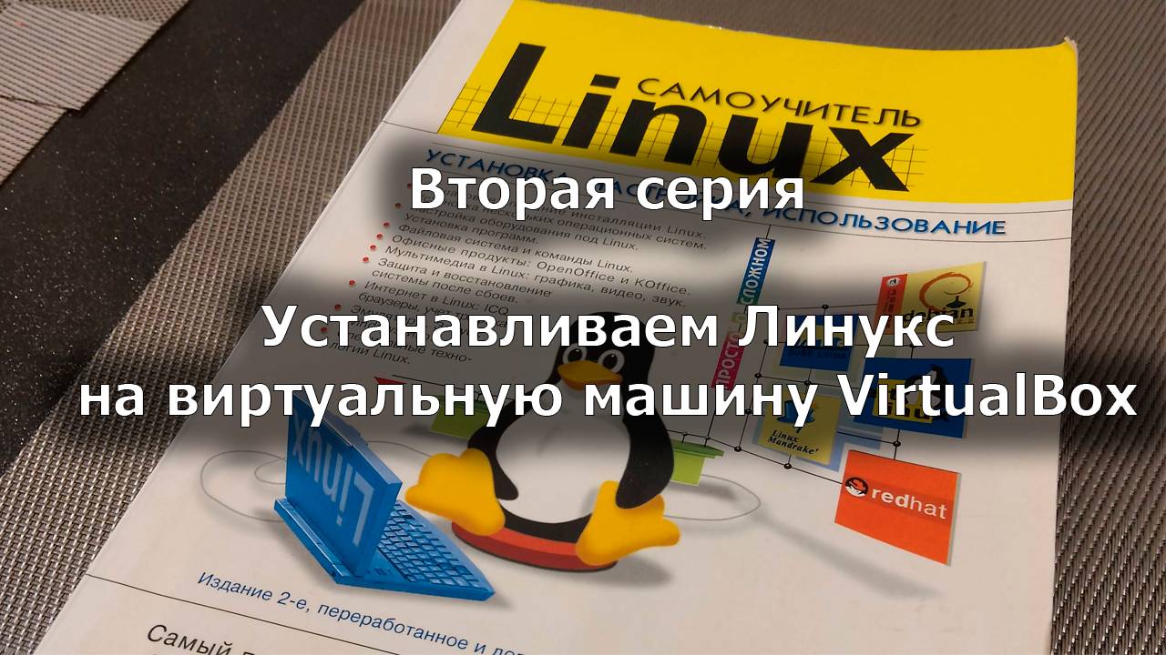 Как установить Linux на виртуальную машину VirtualBox