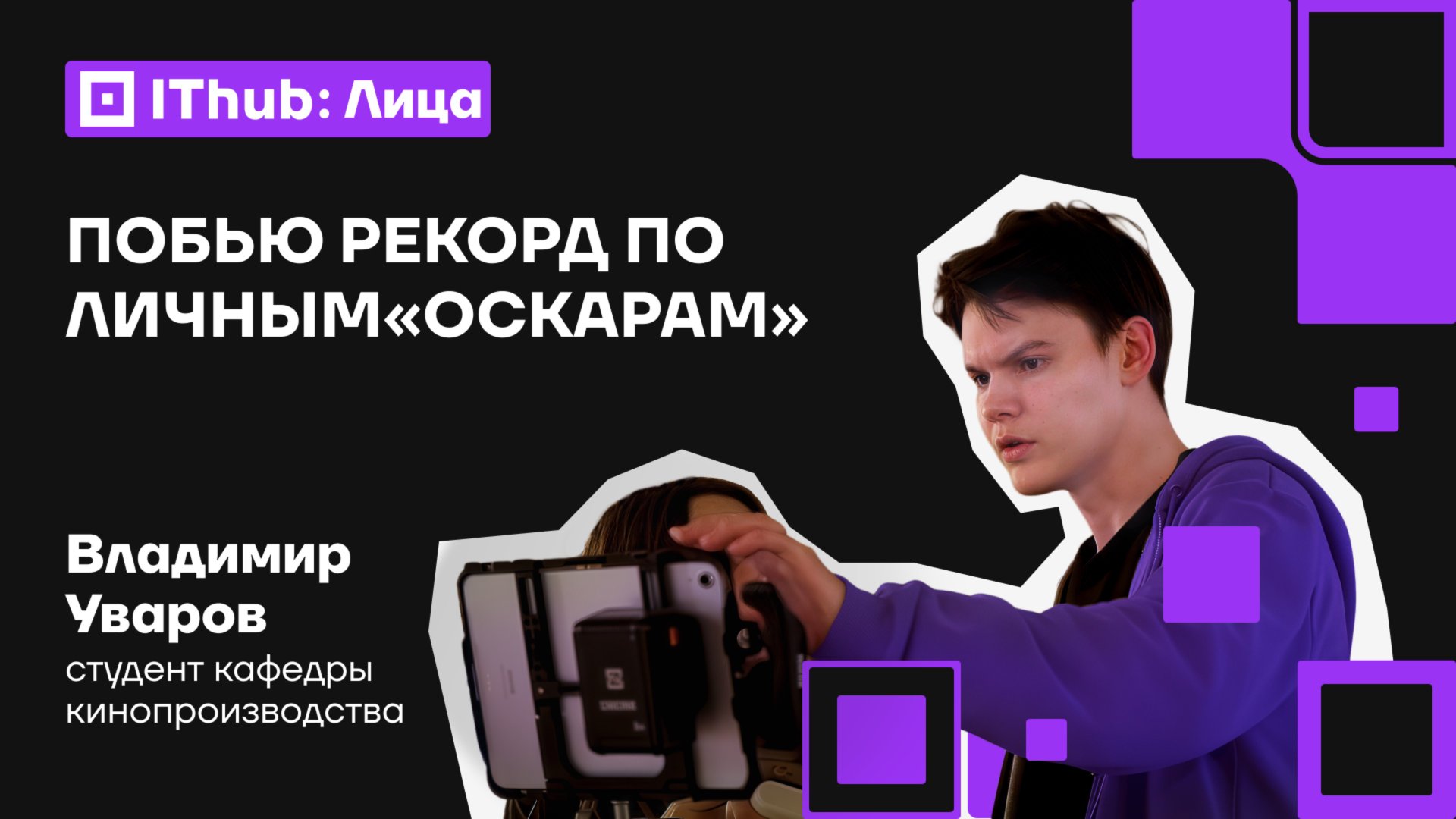 Как сбывается мечта о кино, или Фильм на «Кинопоиске» на 3 курсе 🎥