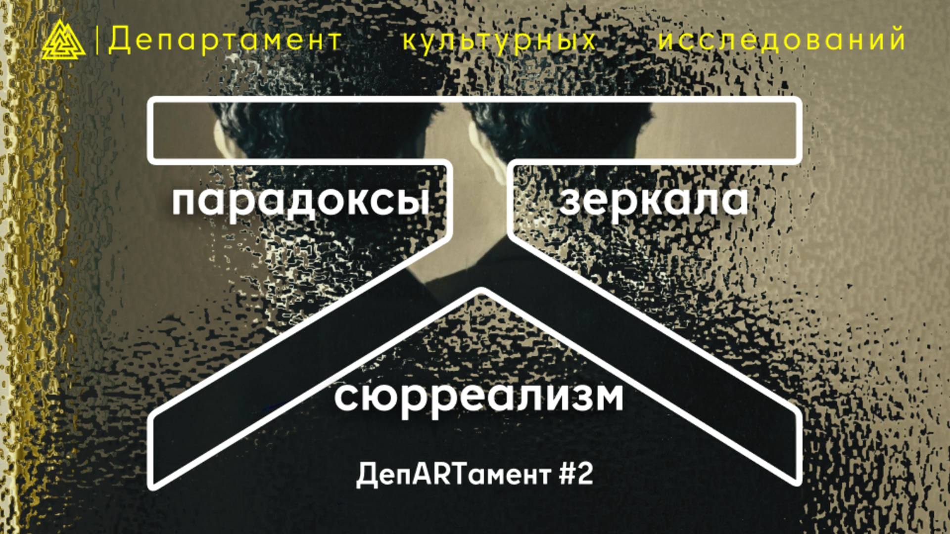 Сюрреализм, парадоксы и зеркала / ДепАРТамент #2 / МИП х Департамент культурных исследований