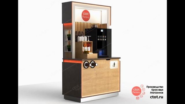 Фабрика Ctot Factory проектирует и производит кофе-модули, кофе-корнеры, стойки самообслуживания