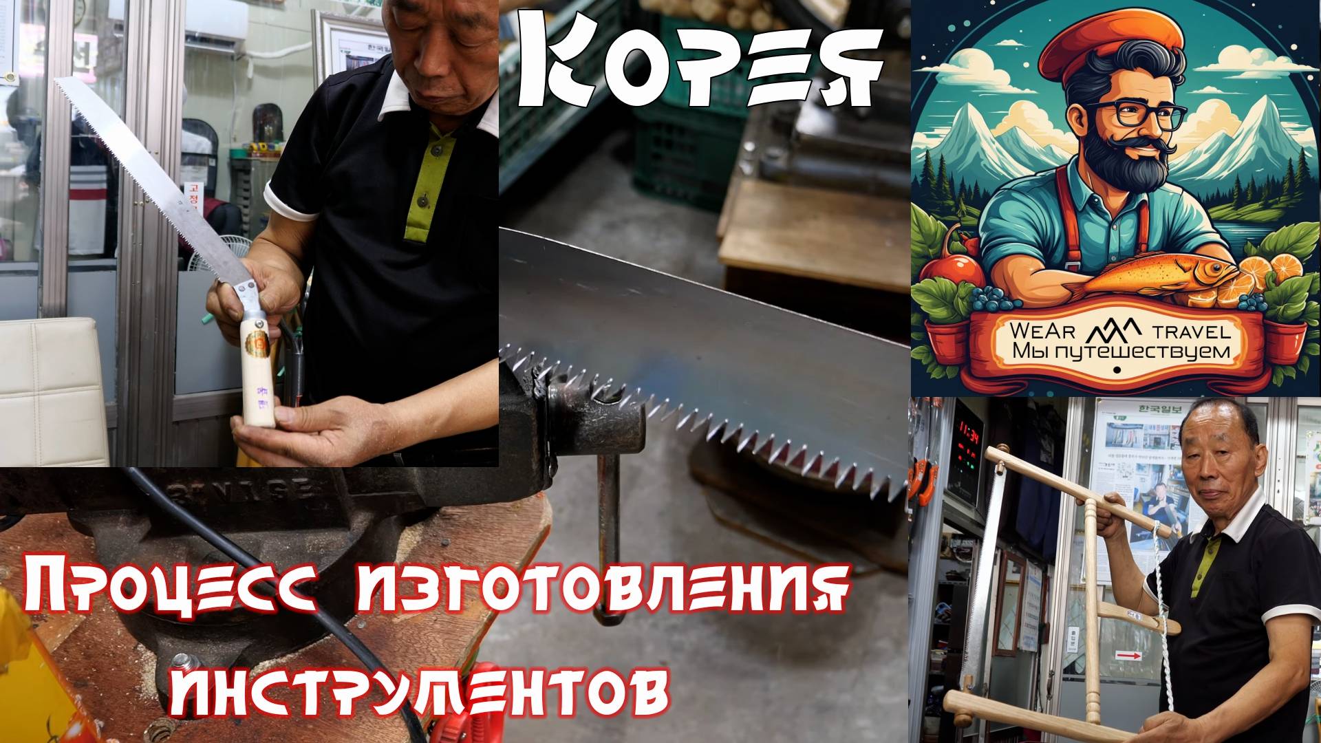 Удивительный процесс изготовления инструментов ручной работы, в Корее