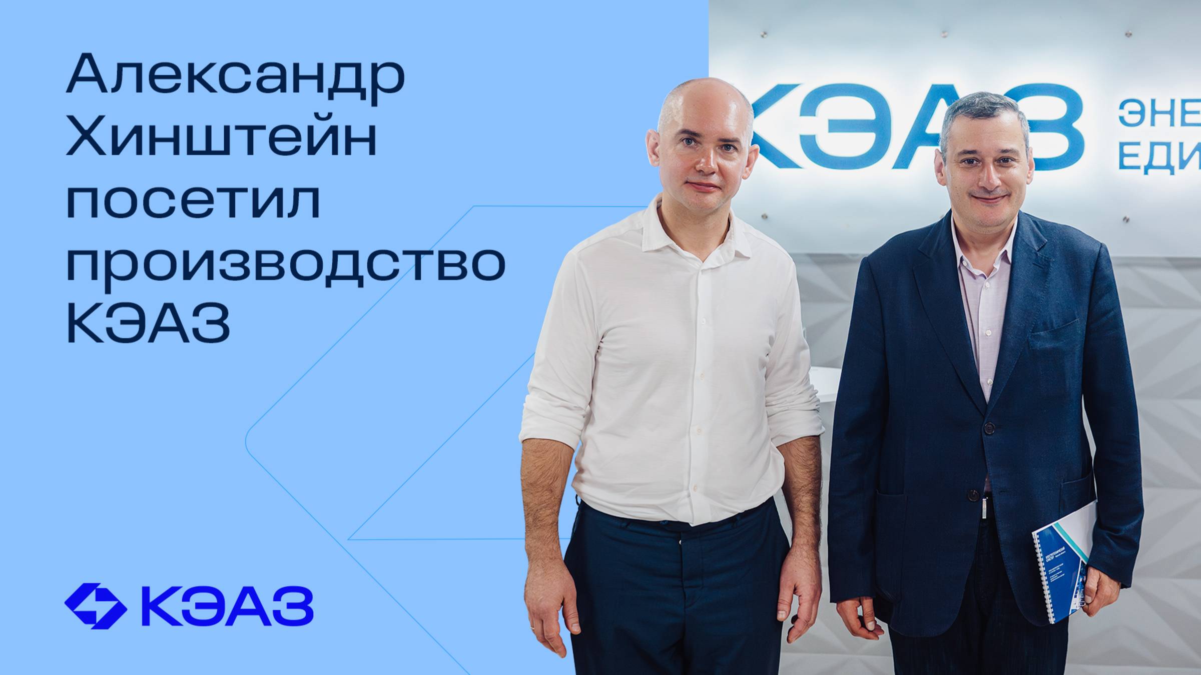 Врио губернатора Курской области Александр Хинштейн посетил производственную площадку КЭАЗ