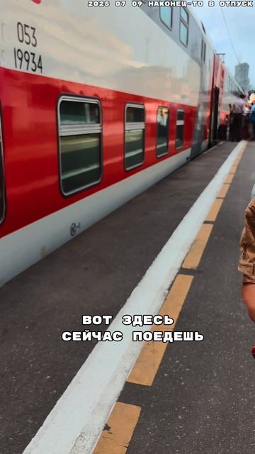 2025 07 09 НАКОНЕЦ-ТО В ОТПУСК 4К