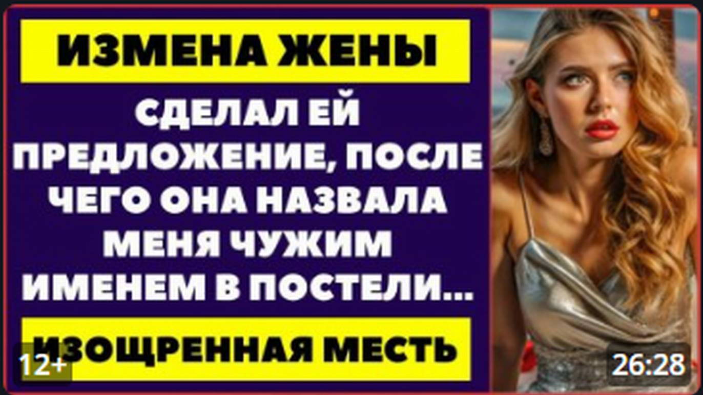 ИЗМЕНА ЖЕНЫ Сделал ей предложение, после чего она назвала меня чужим именем в постели Аудиорассказ