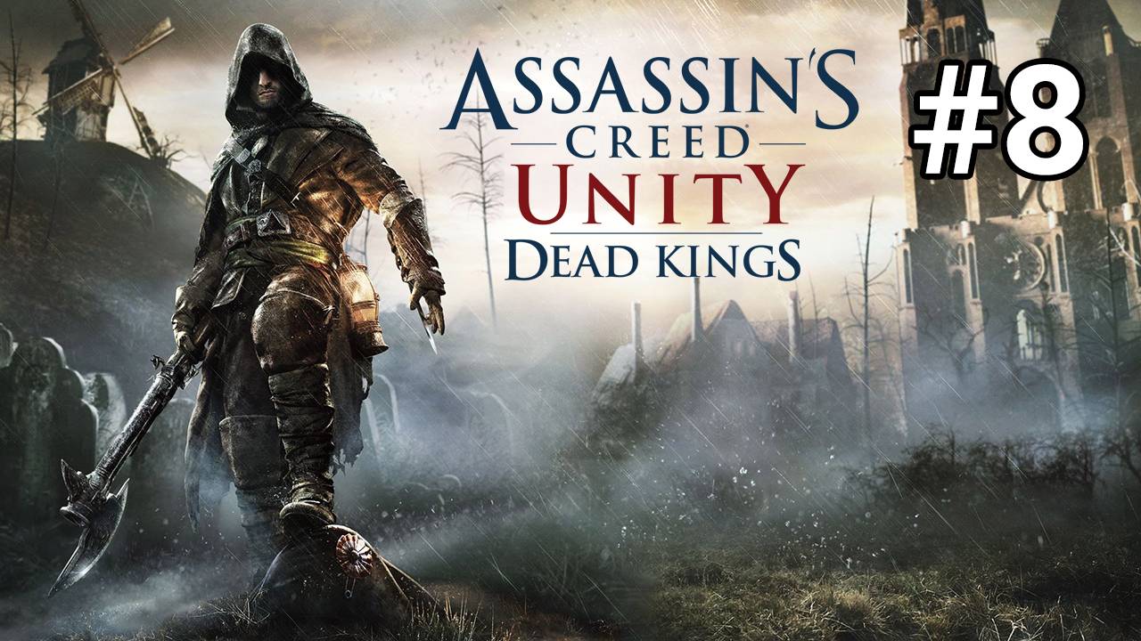 [DLC] Assassin's Creed Unity Dead Kings Прохождение Без Комментариев #8: Застава; Сугерий; Роз.бутон
