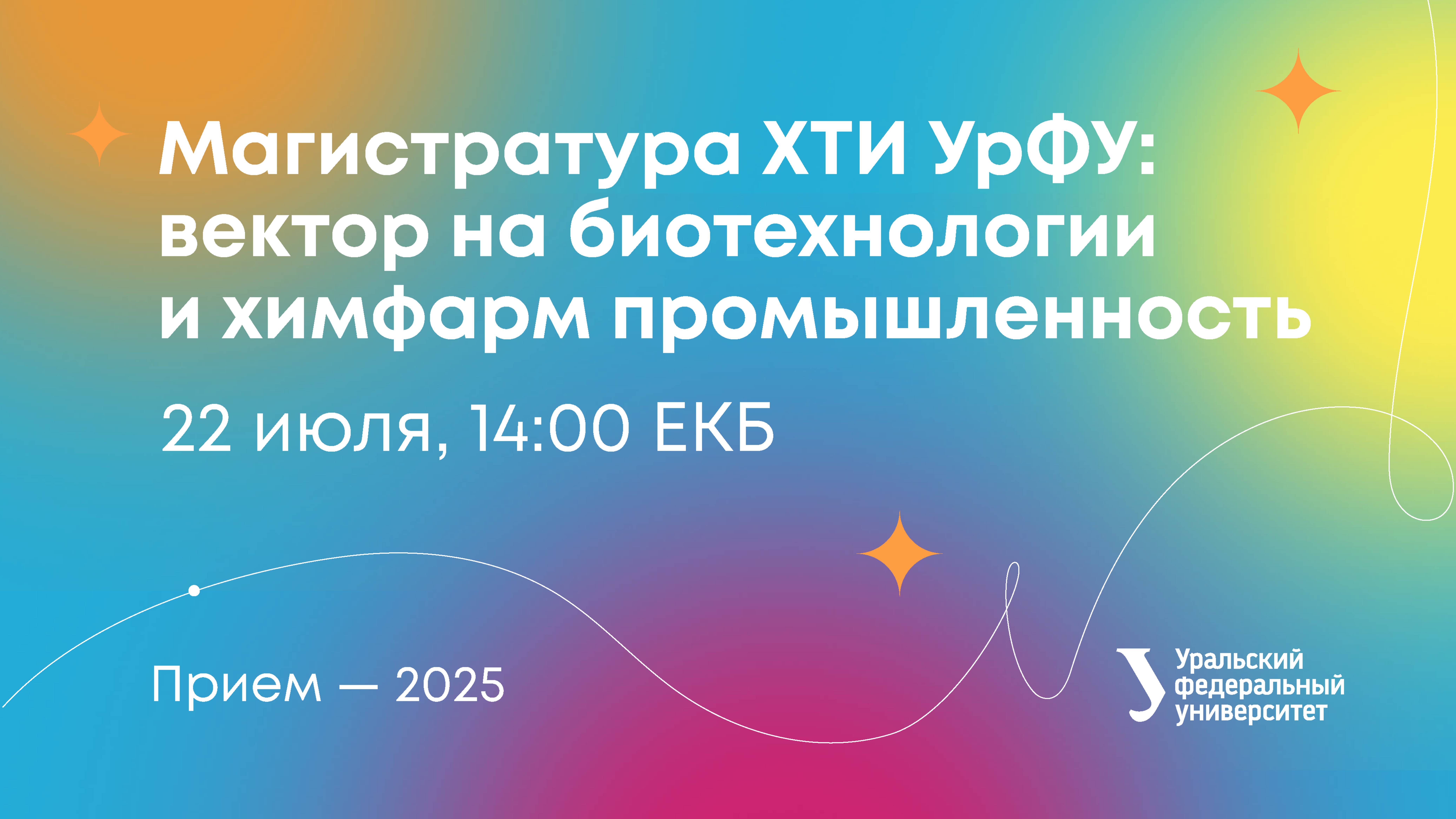 Магистратура ХТИ УрФУ: вектор на биотехнологии и химфарм промышленность