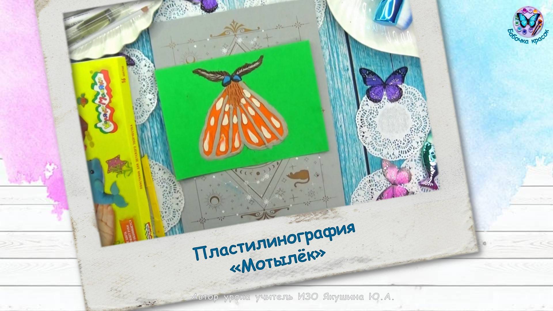 Лепим картину из пластилина «Мотылёк»