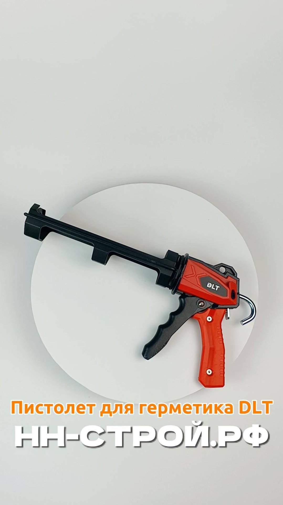 Пистолет для герметика DLT