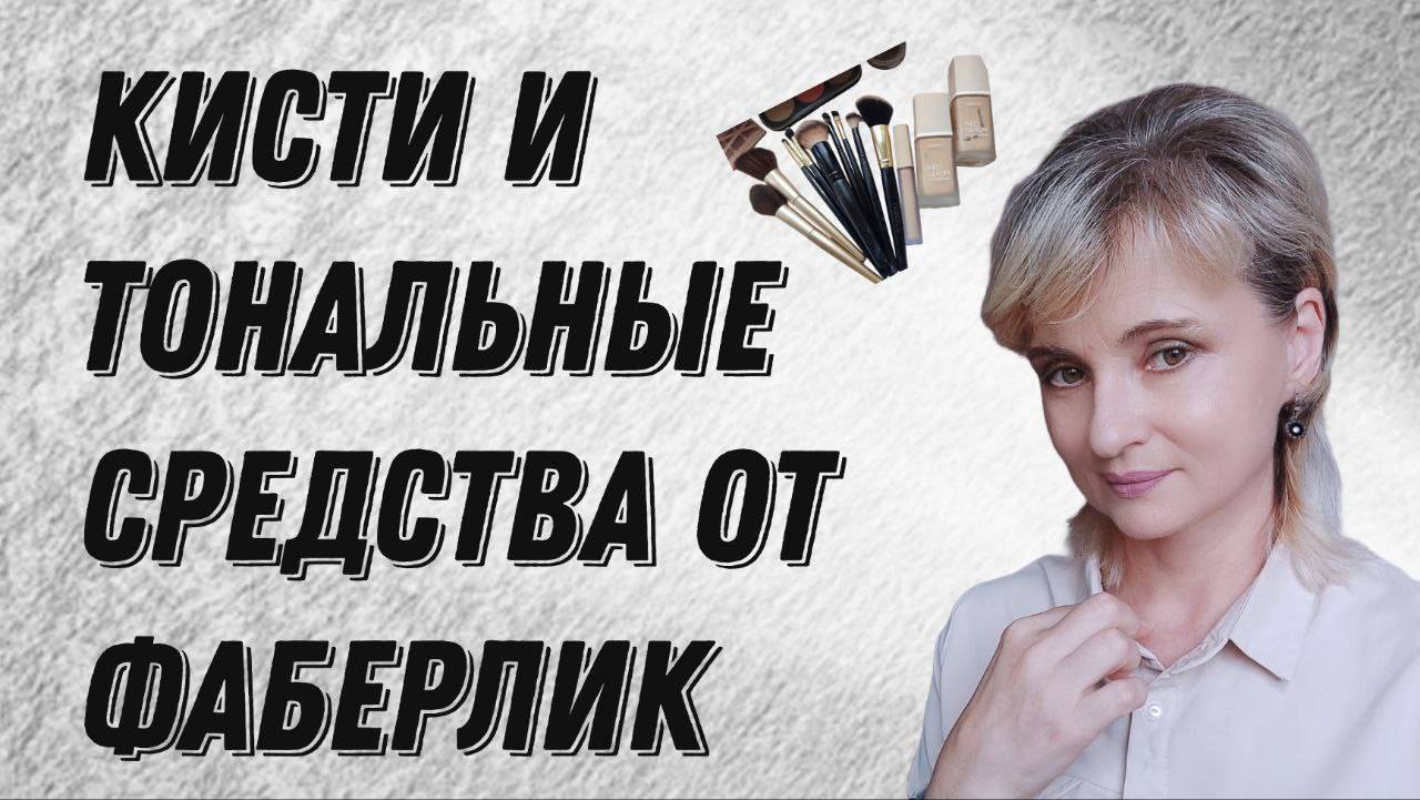 Кисти и тональные средства от Фаберлик