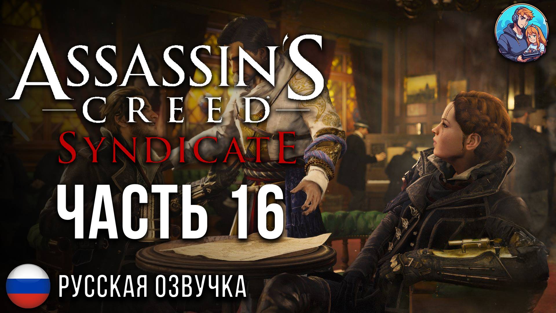 Прохождение Assassin's Creed Syndicate| На Русском | Часть 16 | Захват Территории