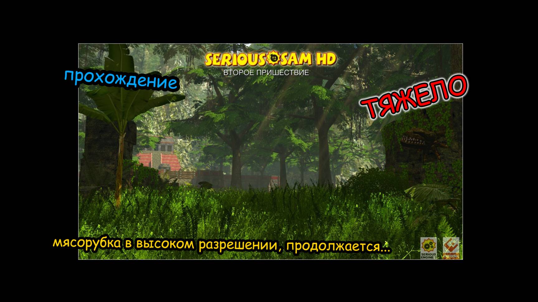 Крутой Сэм HD: Второе Пришествие (2010) | Прохождение | Город Богов и Змеиные Дворы | #2