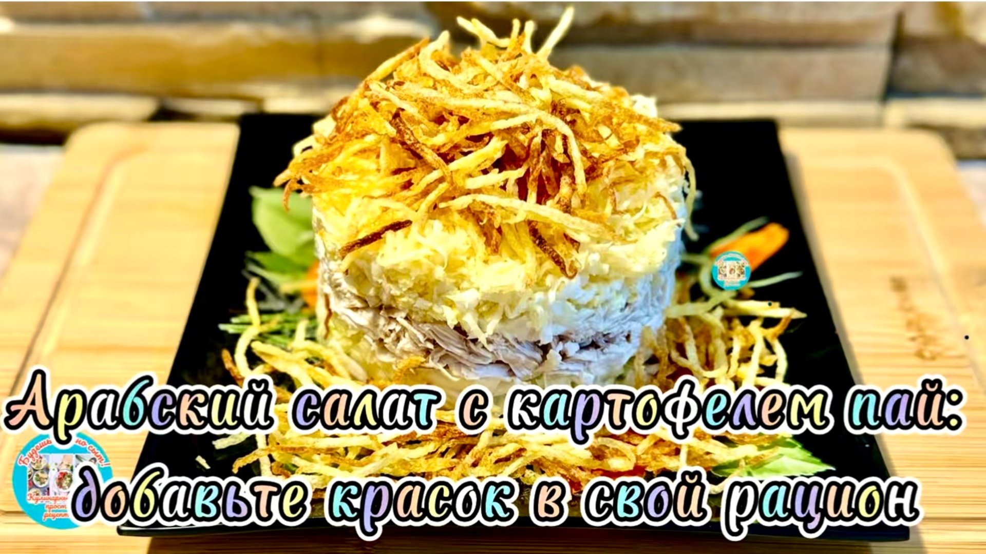 Салат «Арабский» с картофелем пай: добавьте красок в свой рацион