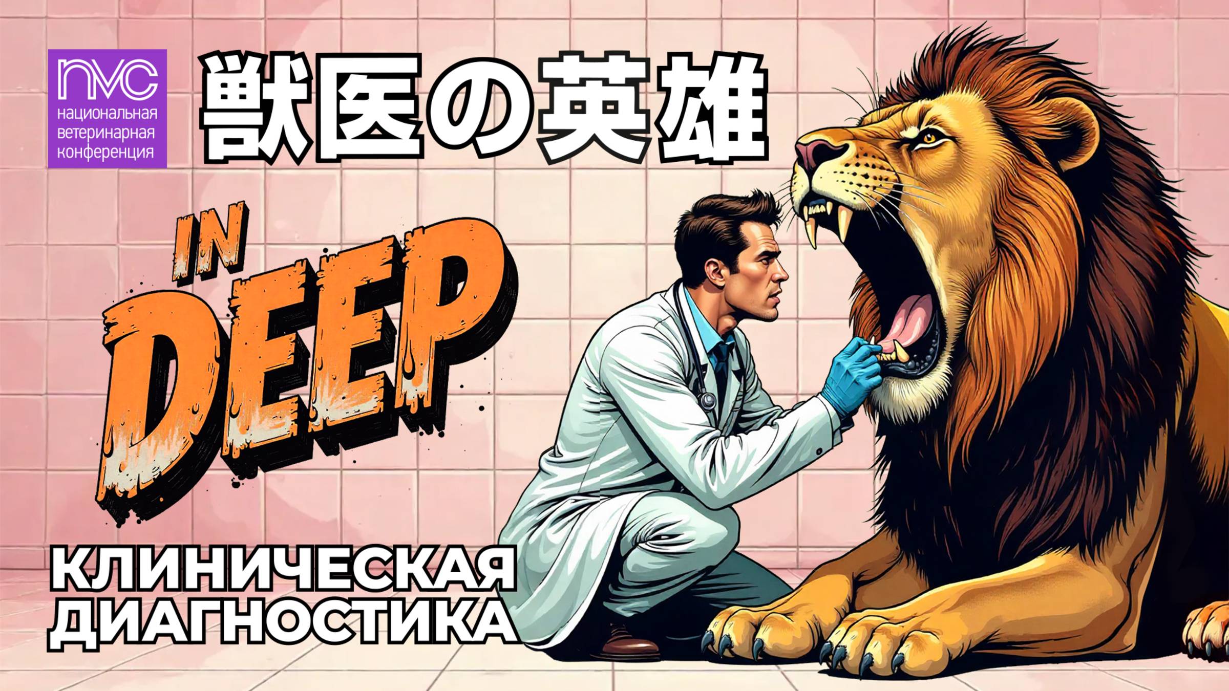 NVC 2025. Клиническая диагностика