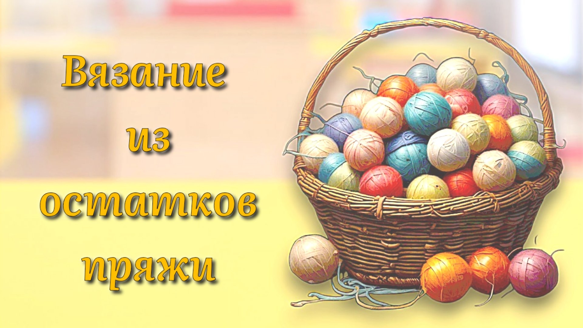Вязание игрушек из остатков пряжи. Серия 4. Вязаные брелоки, маленькие игрушки крючком