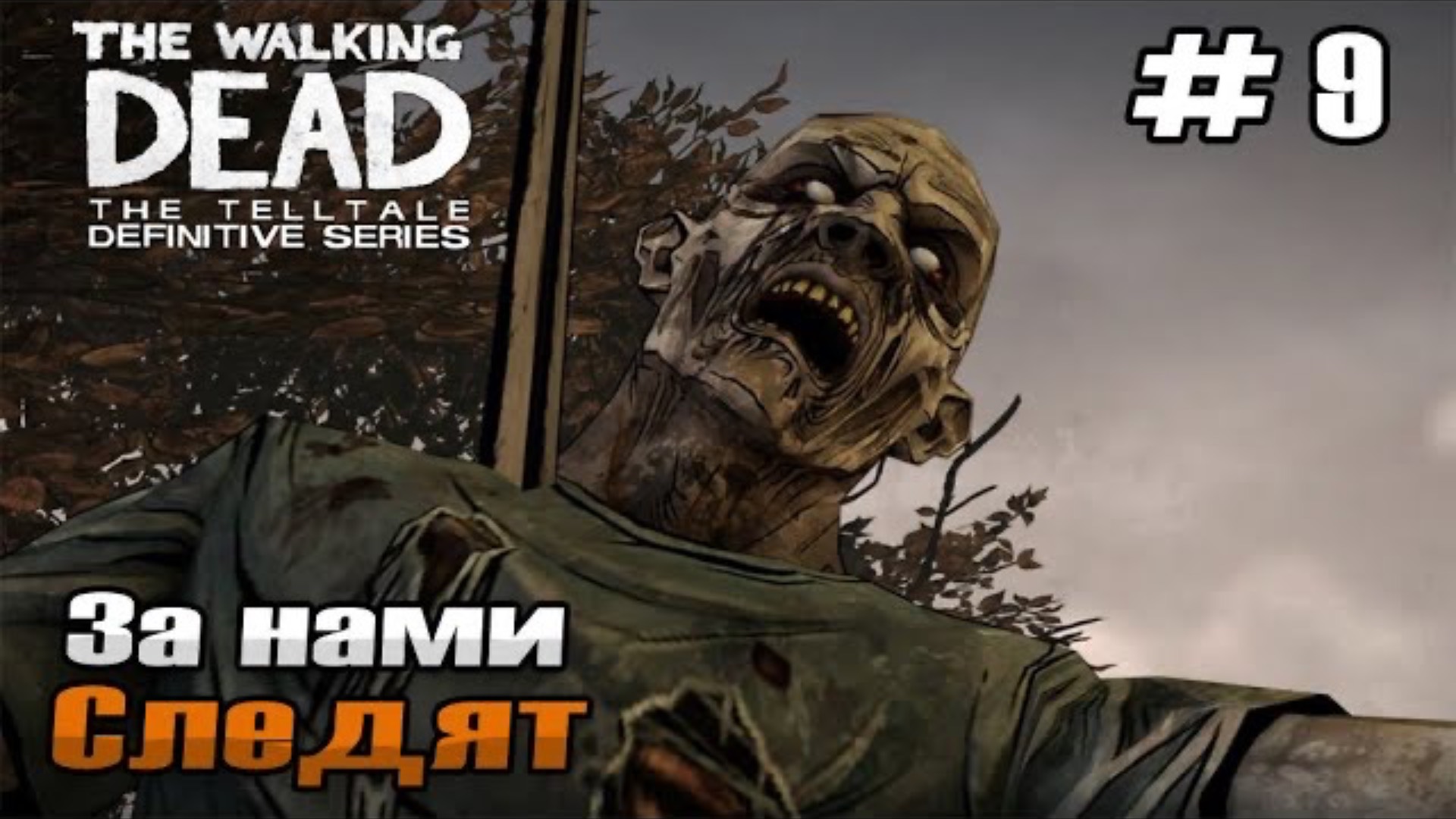 За каждым углом ➤ The Walking Dead_ Definitive Edition. Сезон 1. Часть 9.