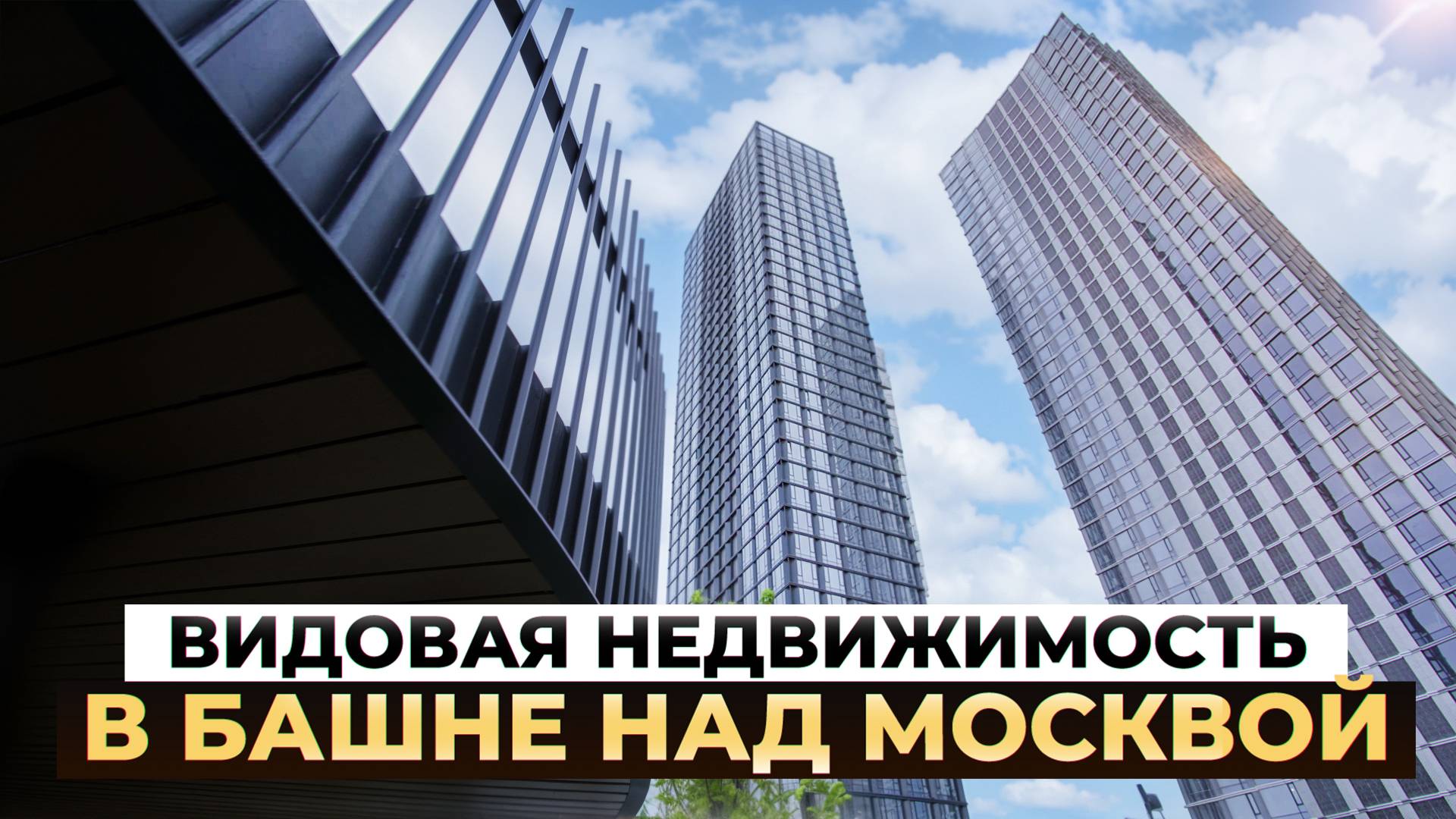 Элитные квартиры в ЖК Hide — роскошь с панорамным видом на Москву