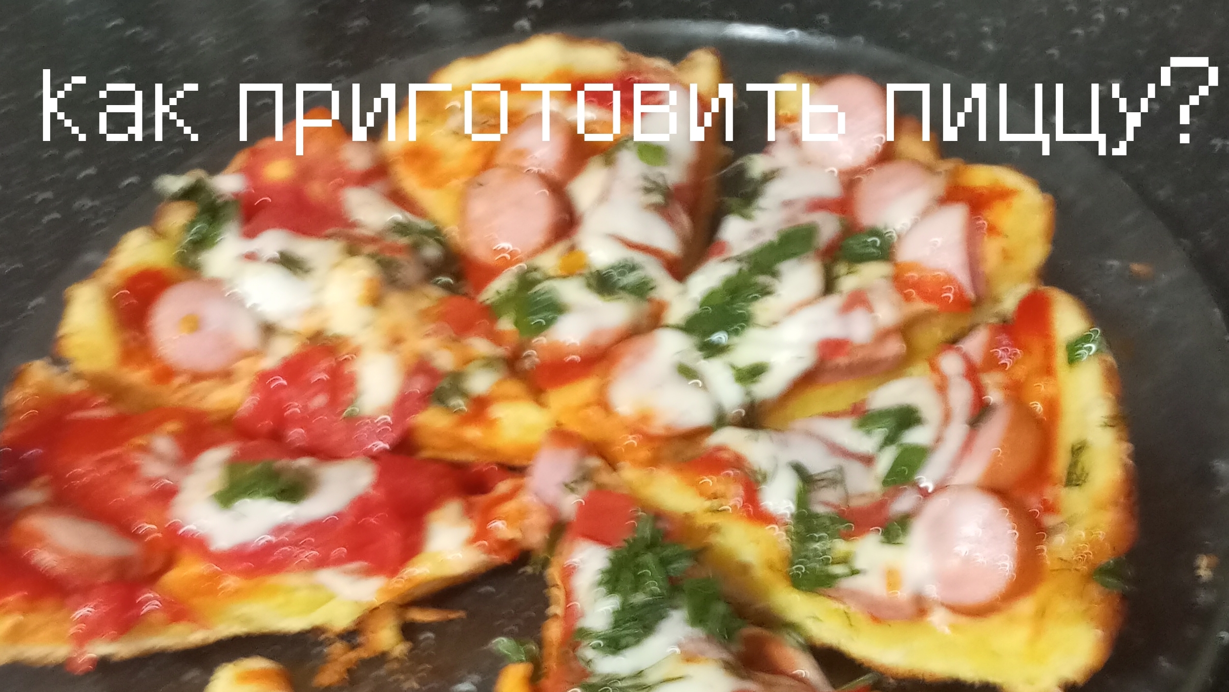 Как приготовить пиццу? Наш собственный рецепт.