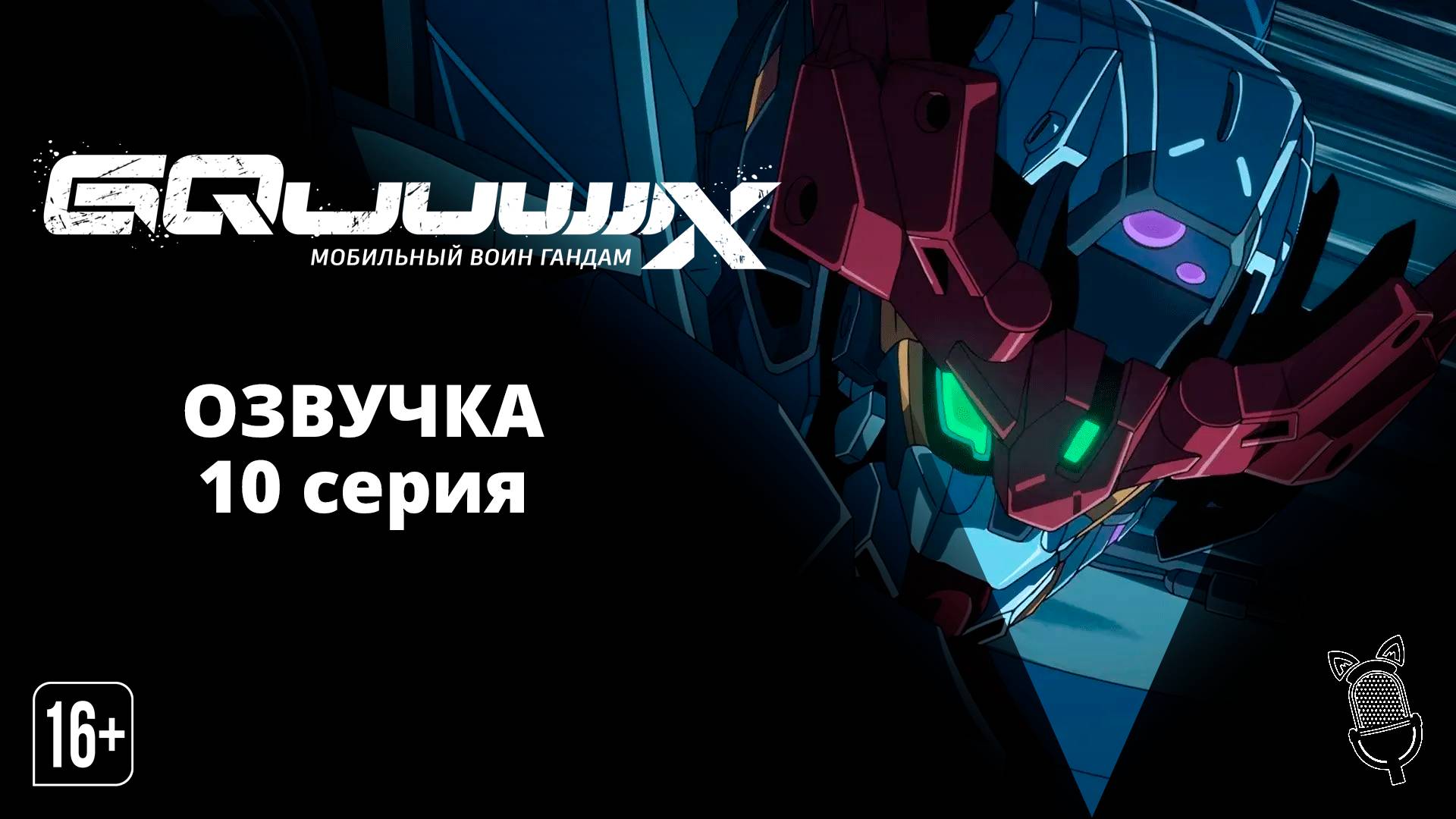 Мобильный воин Гандам: GQuuuuuuX / Kidou Senshi Gundam: GQuuuuuuX - 10 серия [ Ушастая Озвучка ]
