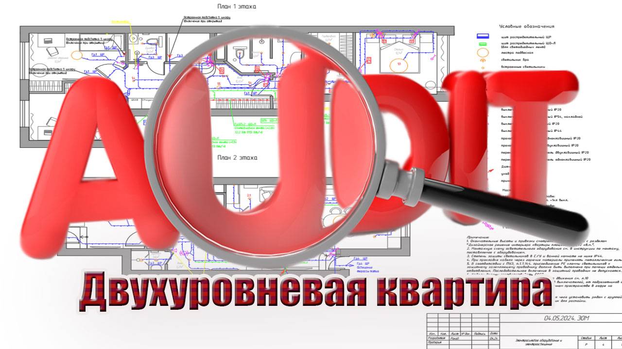 Двухуровневая квартира | электроаудит