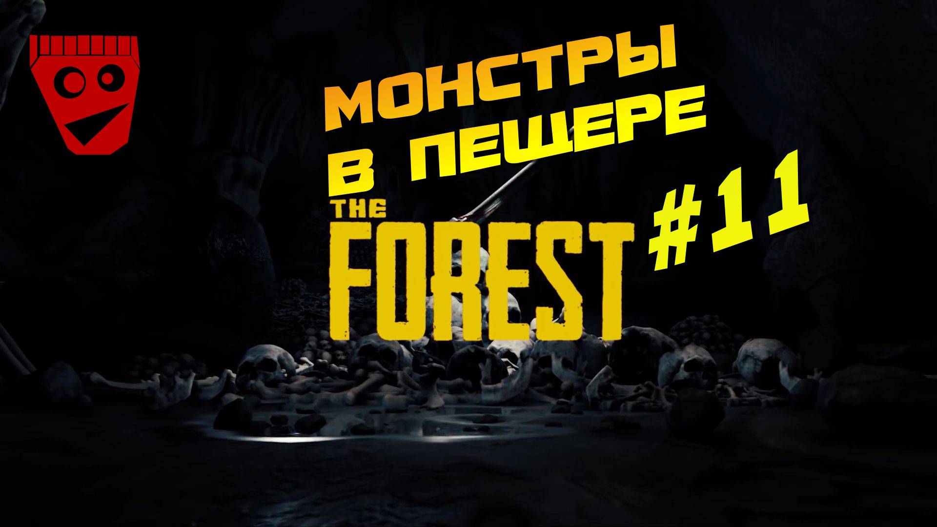 The Forest | Монстры в пещере #11