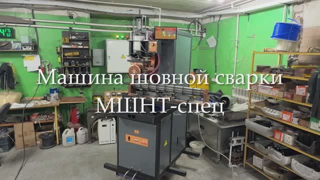 Машина шовной сварки МШНТ-спец
