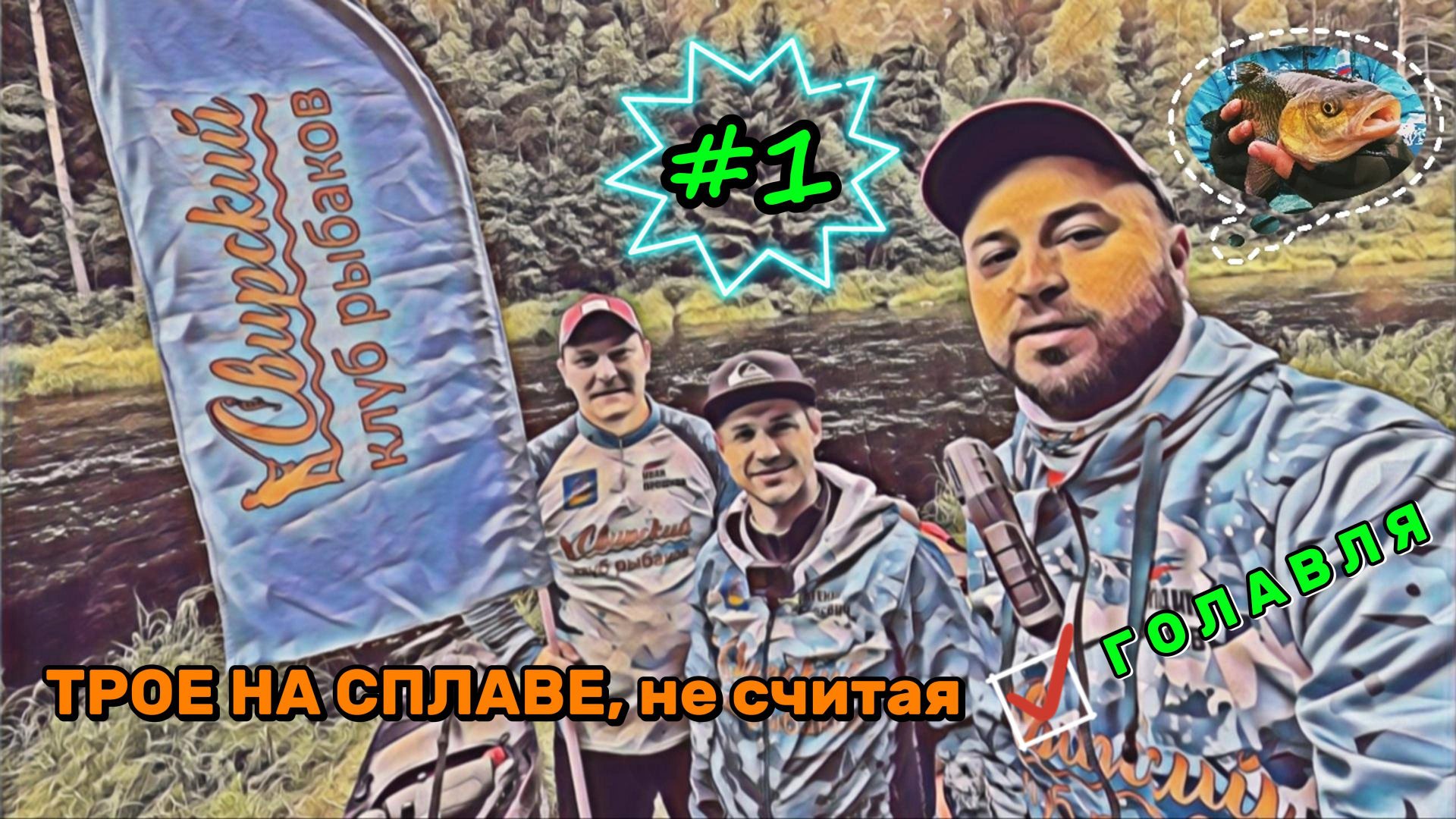 Трое на сплаве, не считая голавля #1 Валим боком на байдботе
