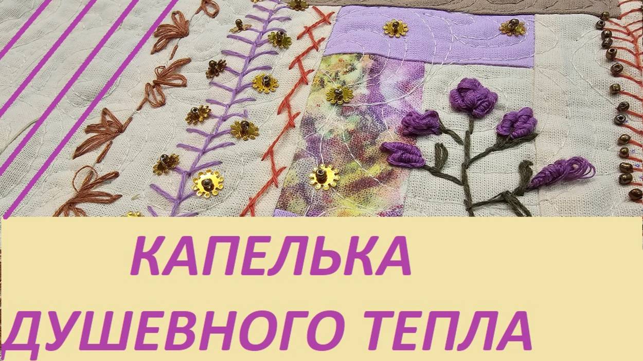 Капелька роскоши и душевного тепла в лоскутной работе