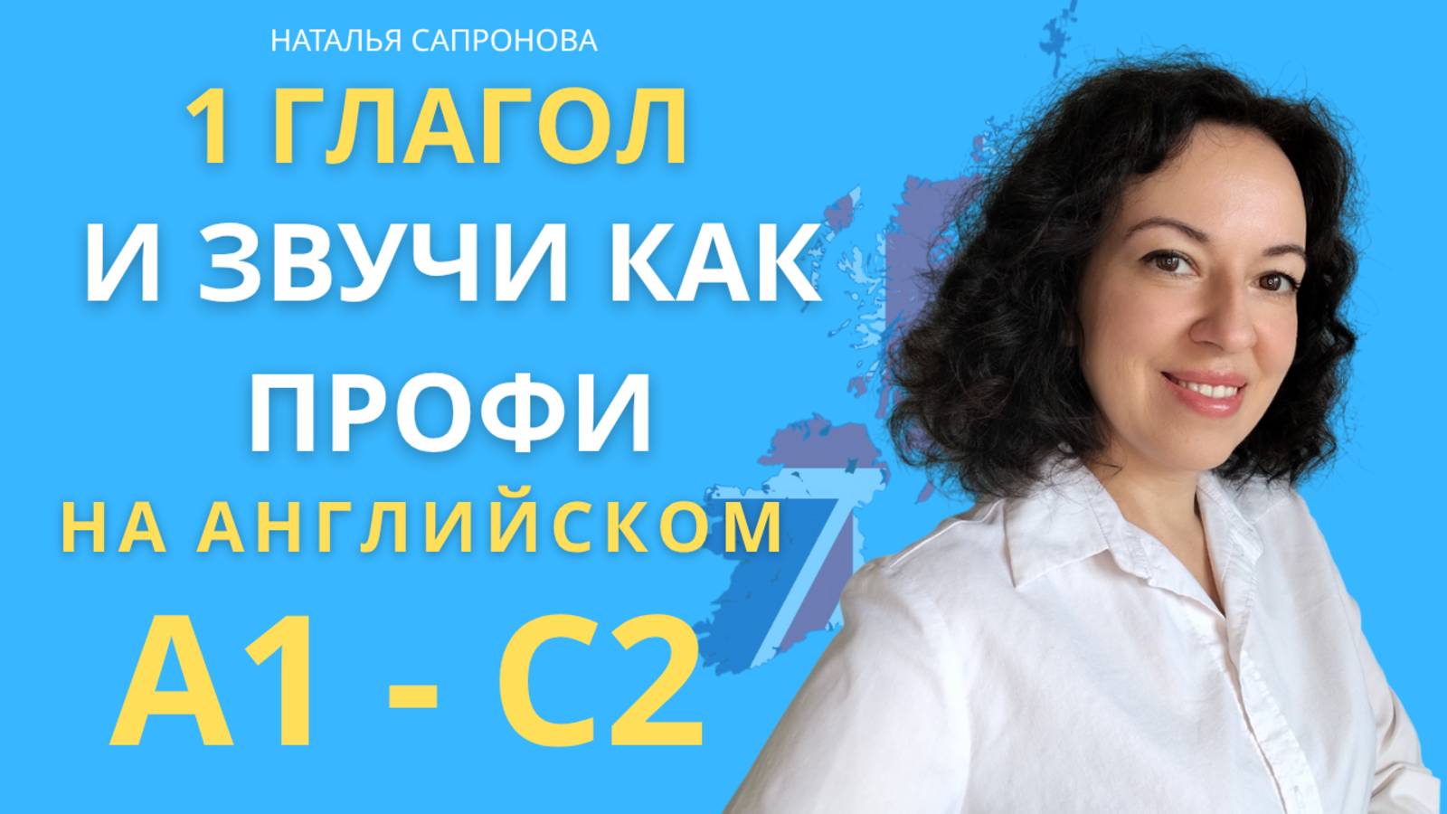 ВЫУЧИ ОДИН ГЛАГОЛ АНГЛИЙСКОГО ЯЗЫКА, ЧТОБЫ ЗВУЧАТЬ КАК ПРОФИ