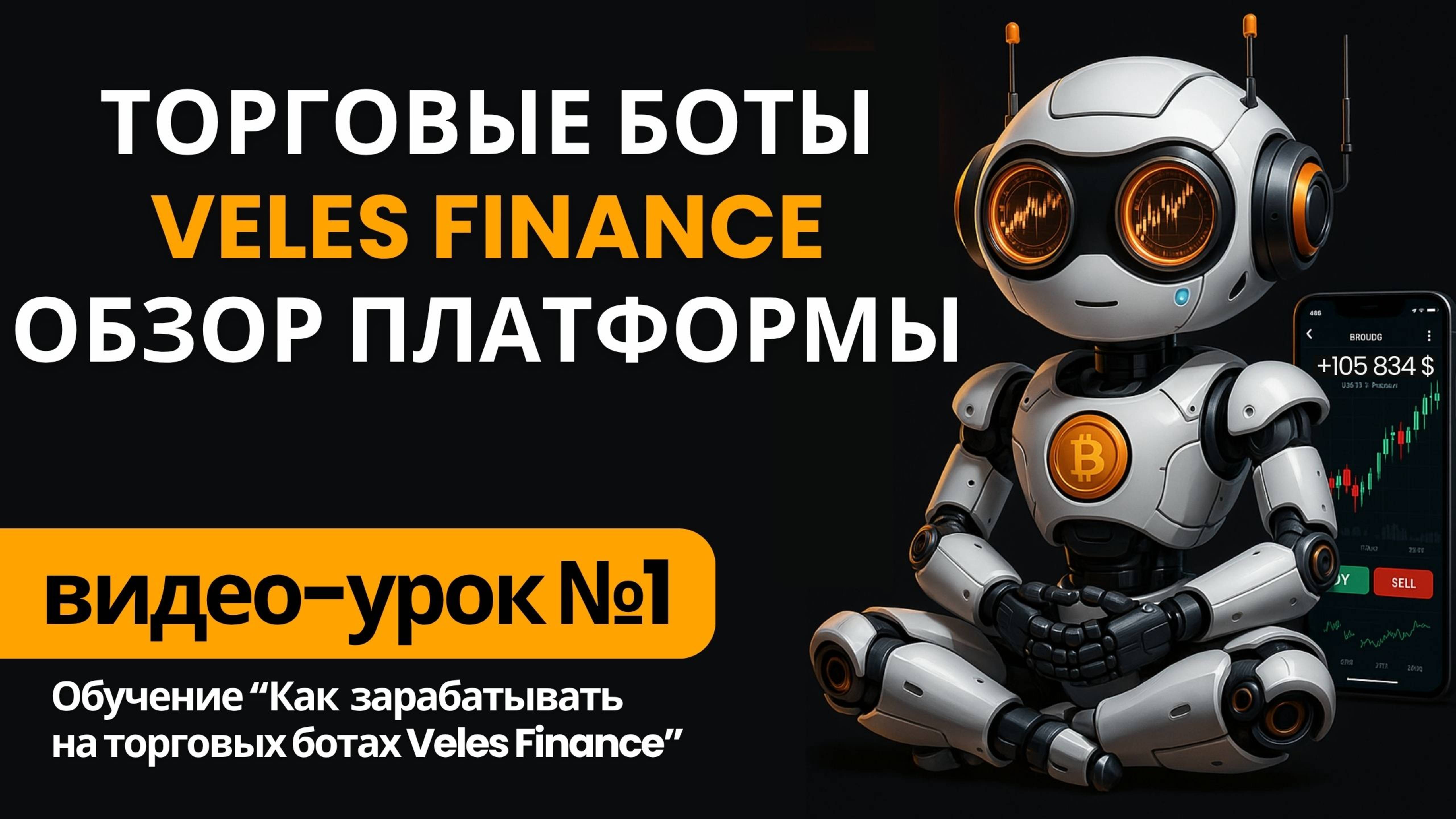 Торговые боты Veles Finance: Обзор платформы. Настройка трейдинг ботов Велес
