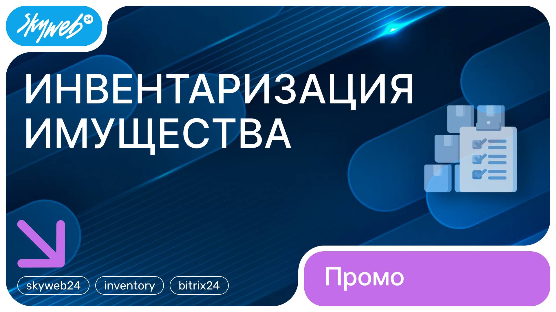 Инвентаризация имущества для Битрикс24 | Возможности приложения #skyweb24 #inventory #bitrix24