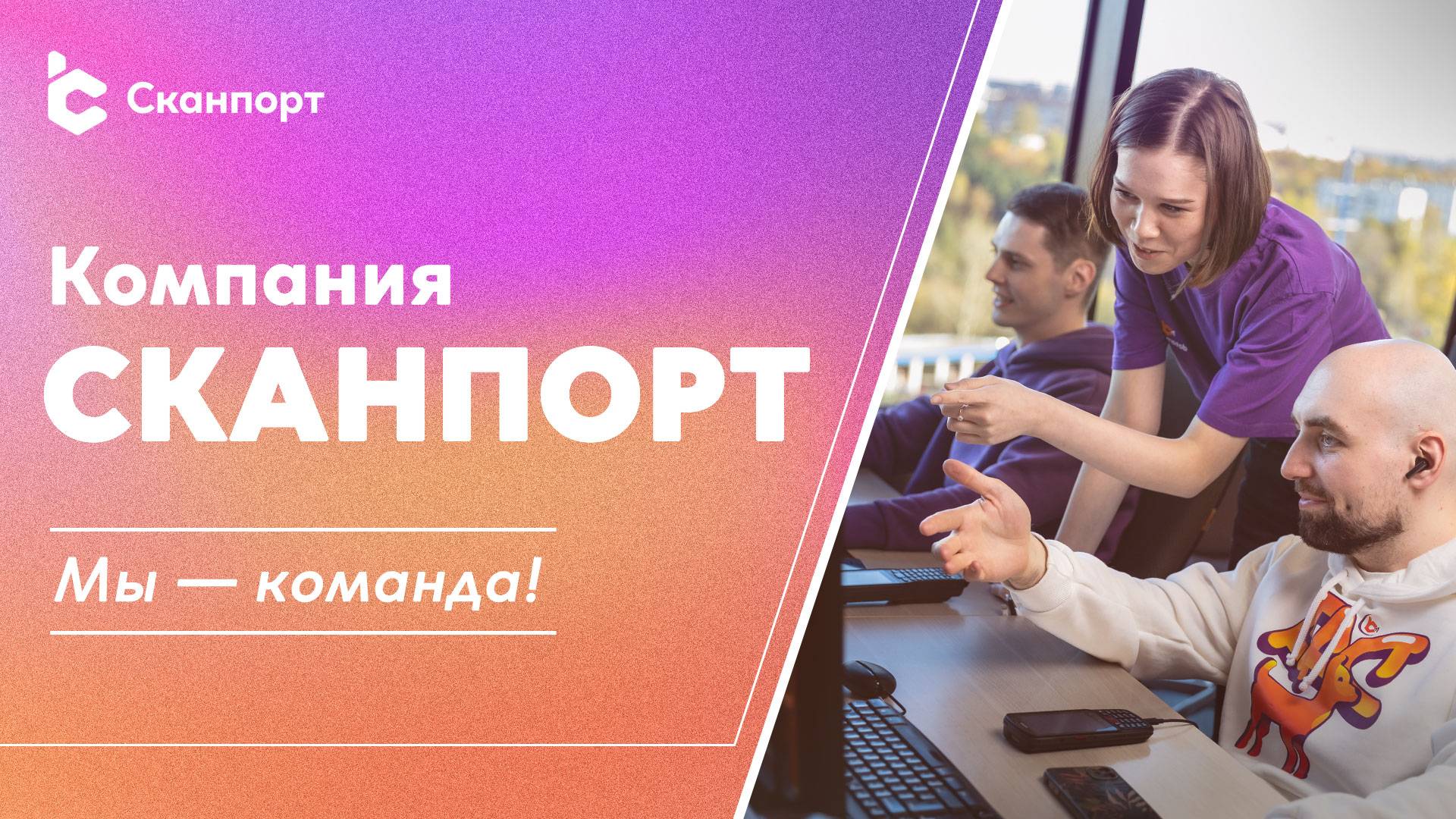 Корпоративная жизнь и культура в Сканпорт