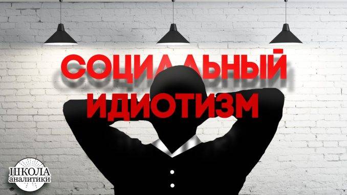 Социальная идиотия: от «калейдоскопа» в голове к методологии человечности