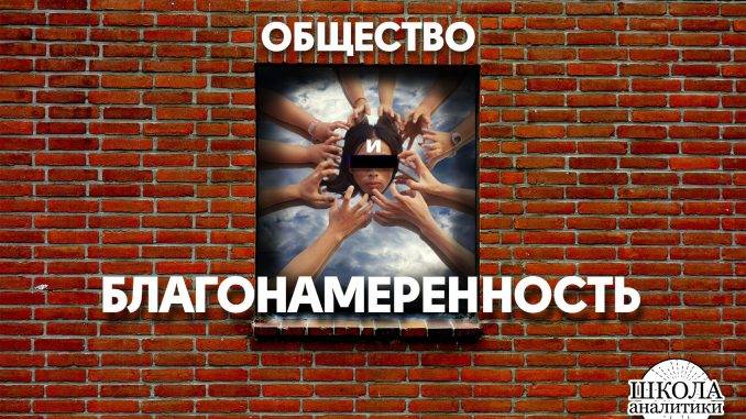 Благонамеренность — ущербная добродетель