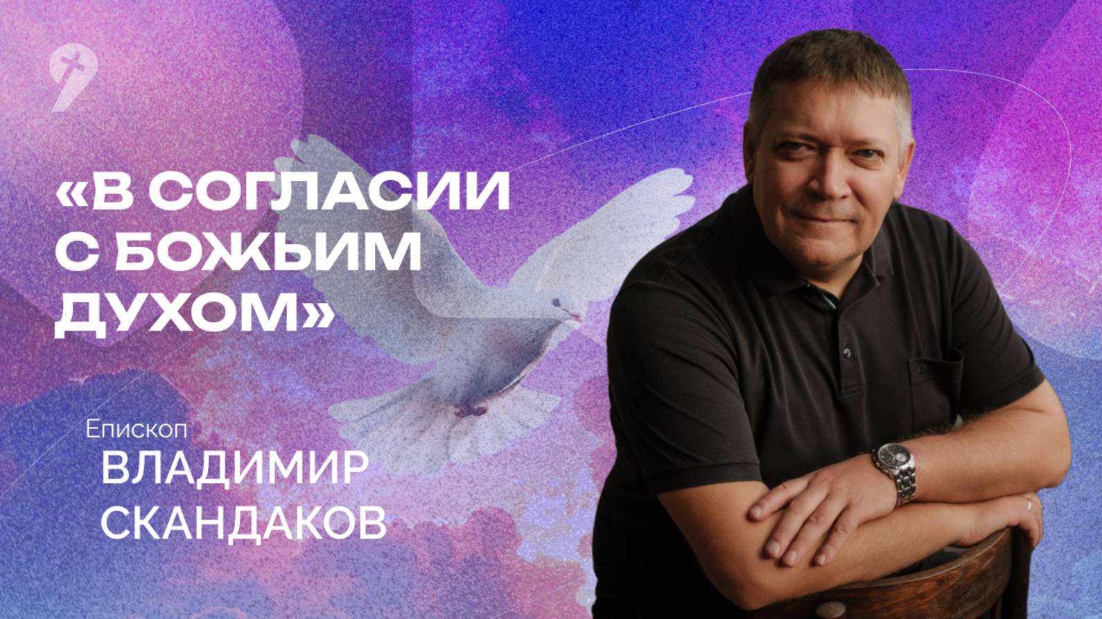 Владимир Скандаков: «В согласии с Божьим Духом» // Богослужение 08.06.25