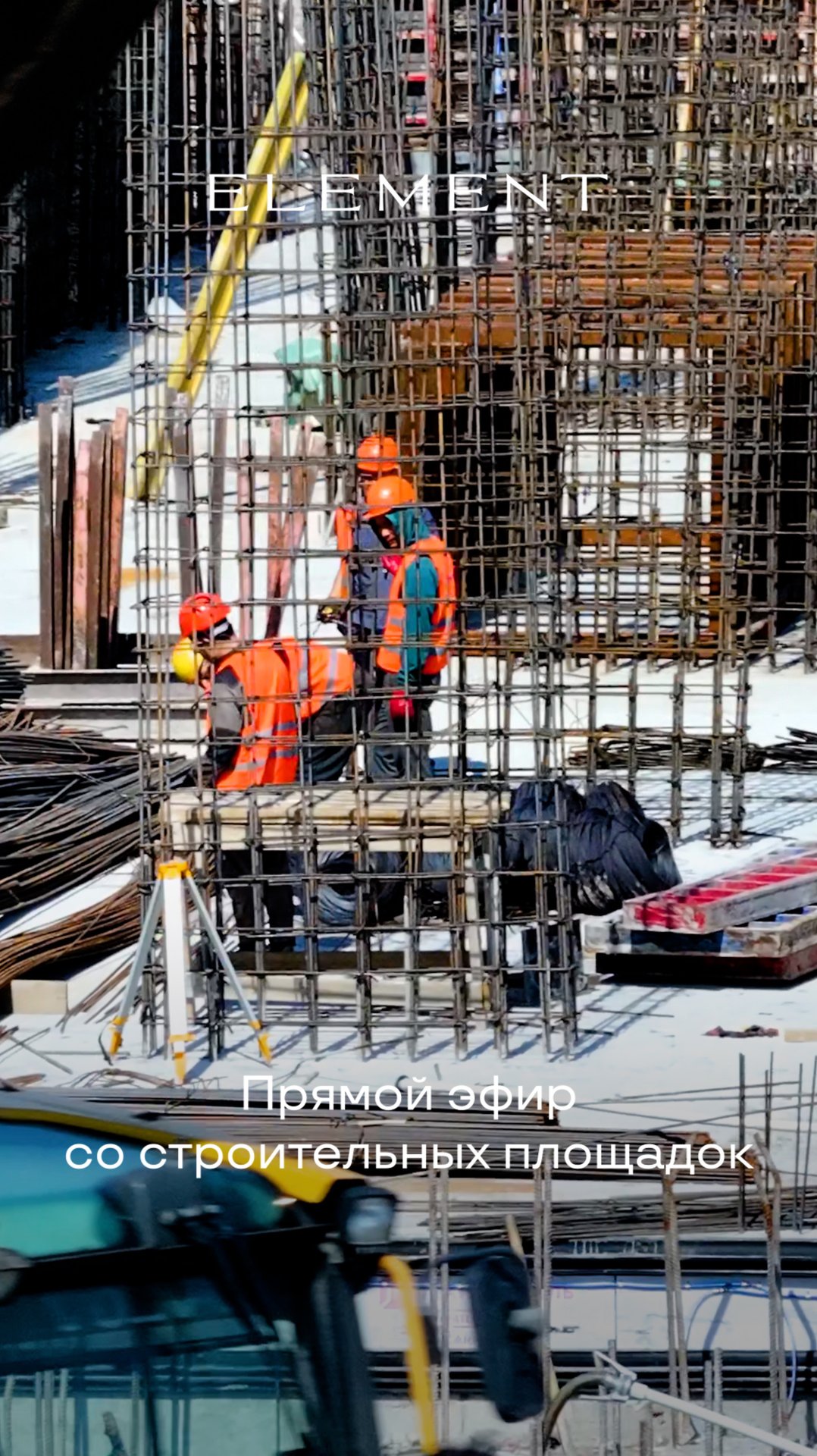 Обзор строительства на площадках ELEMENT