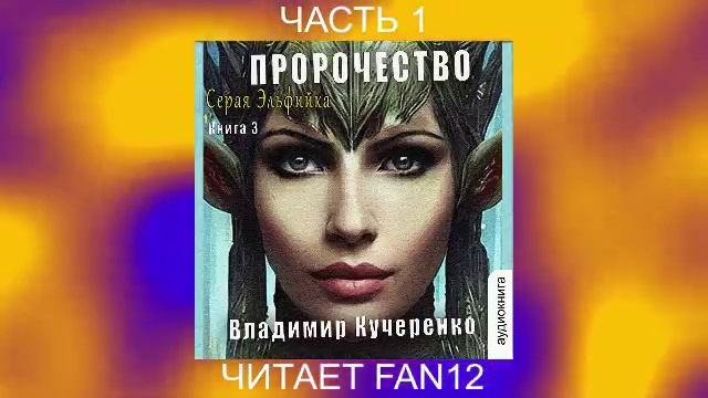 Владимир Кучеренко "Серая эльфийка" (книга 3)  "Пророчество" (часть 1)