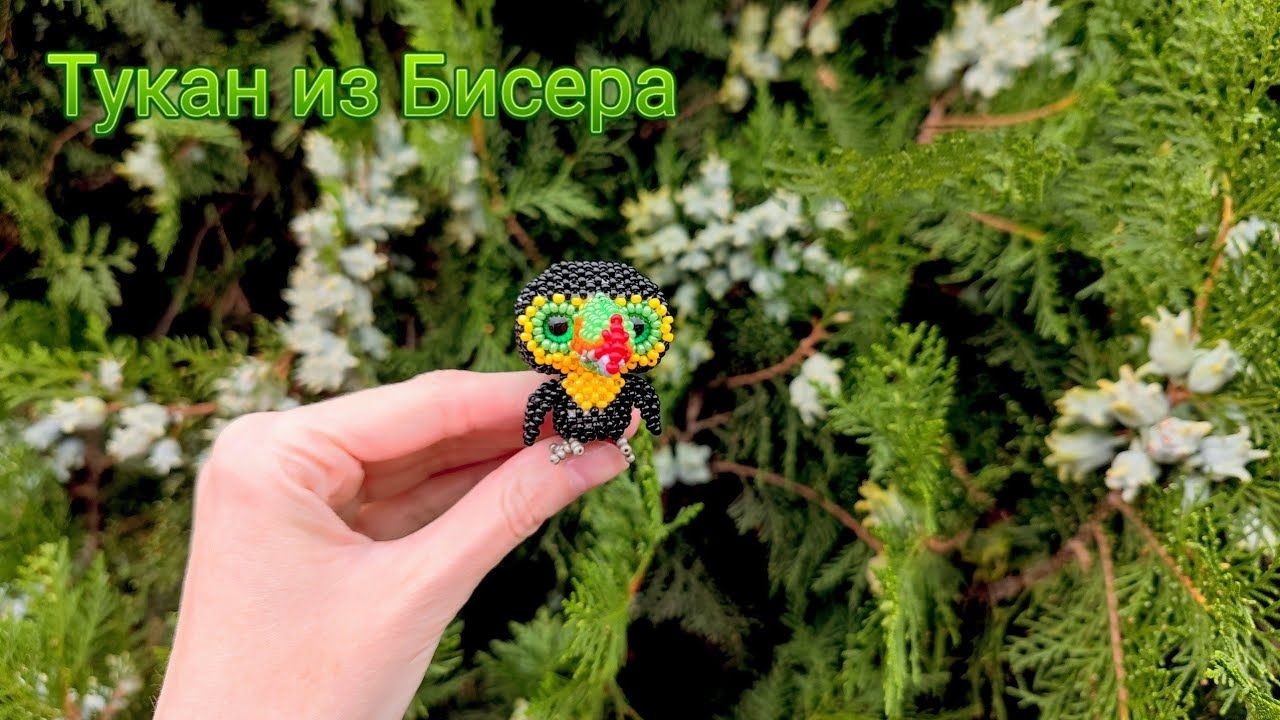 Презентация Тукан из Бисера Амигуруми