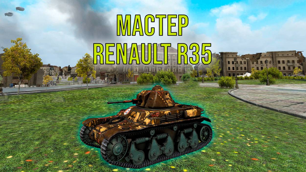 Renault R35. Бой на Мастера. Легкий танк второго уровня, ветки Франции. Мир Танков. World of Tanks.