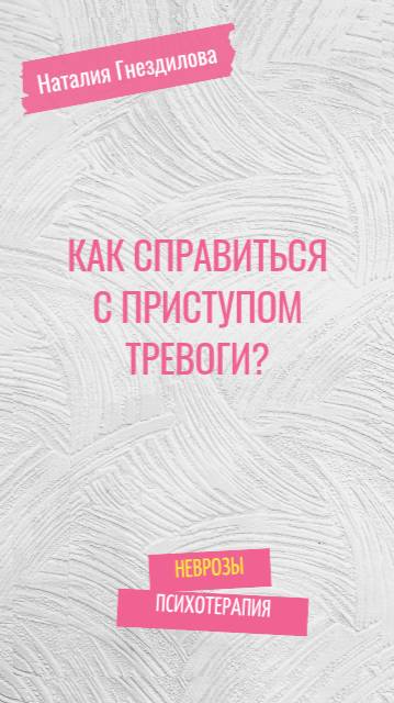Как справиться с приступом тревоги ?