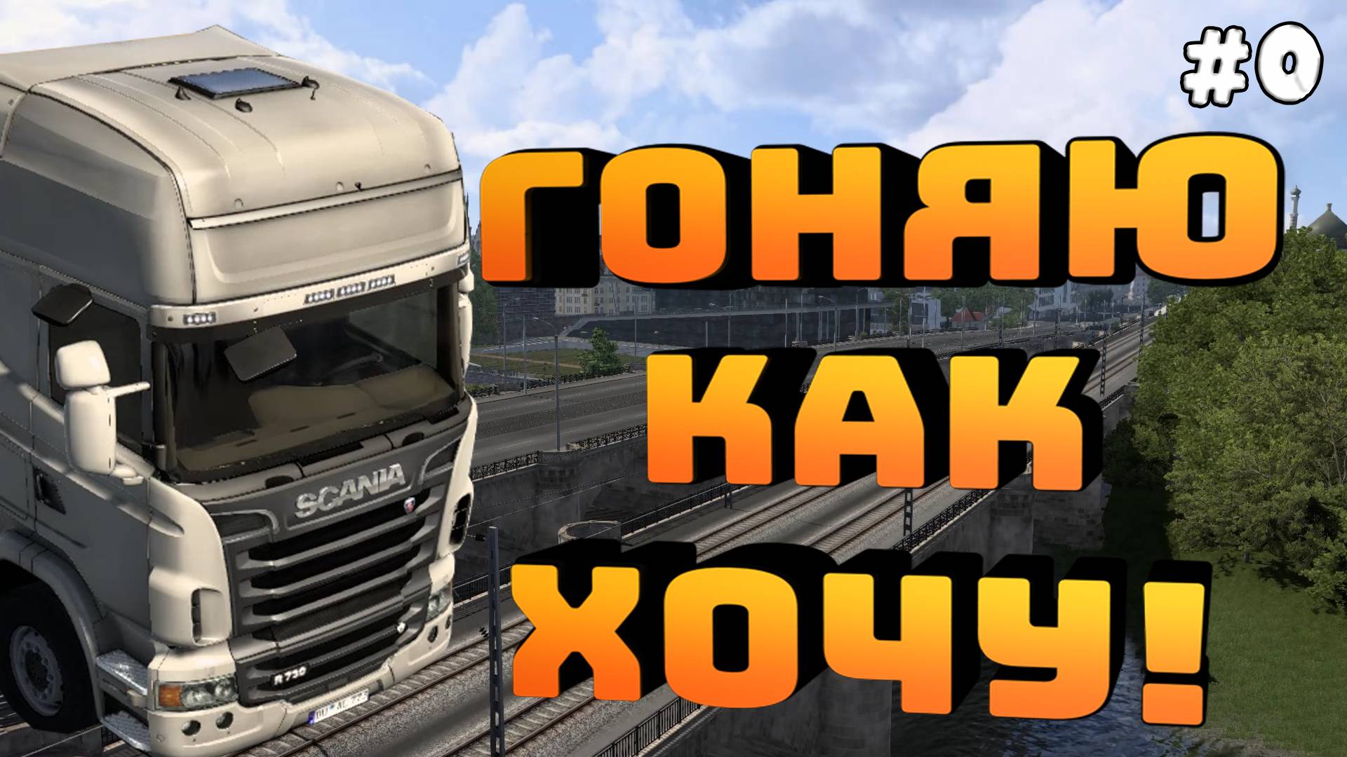 Euro Truck Simulator 2. Серия №0. Первые шаги и первый заезд!