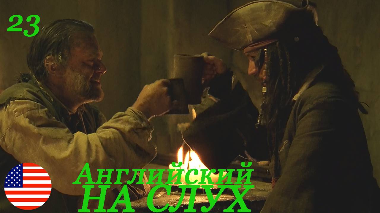 Английский НА СЛУХ по фильмам Пираты Карибского Моря 23 часть