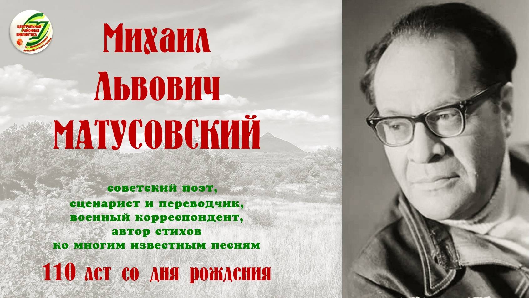 Их имена в истории края (М. МАТУСОВСКИЙ)