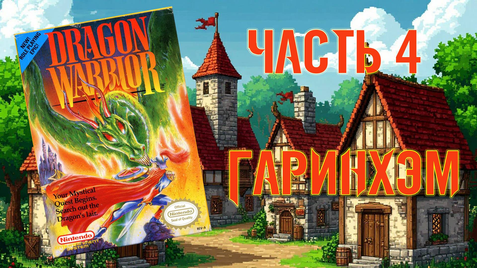 Dragon Warrior (NES, 1986) - Часть 4: Гаринхэм