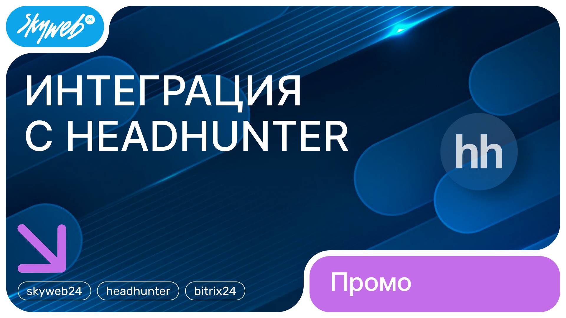 Интеграция с HH.ru для Битрикс24 | Возможности приложения #skyweb24 #headhunter #bitrix24