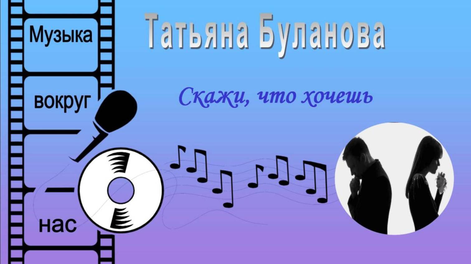 Татьяна Буланова - Скажи, что хочешь