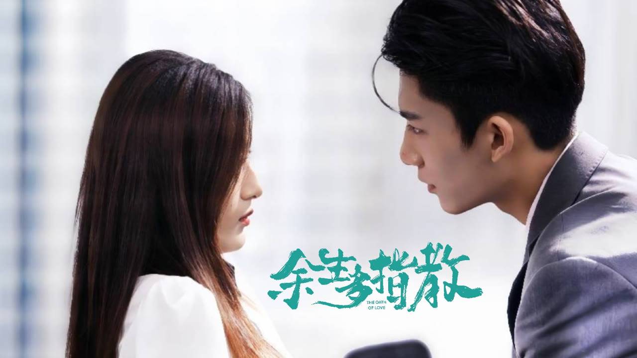 "Клятва любви" (Oath of Love / 余生多指教, 2025) || Трейлер